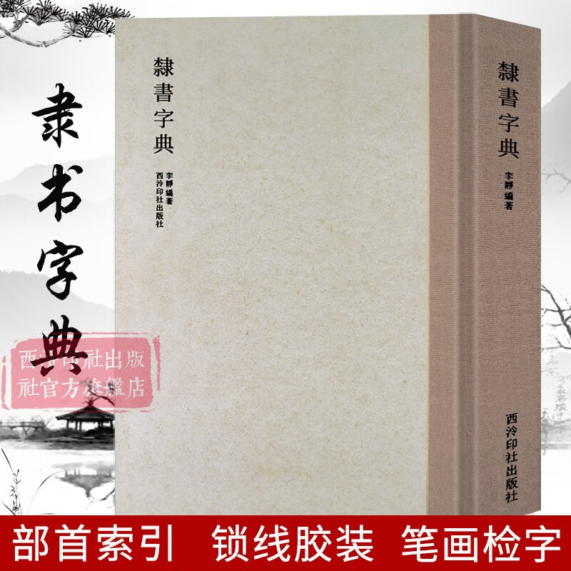 【旗舰】隶书字典 历代书法家隶书例字自学字典 中国隶书大字
