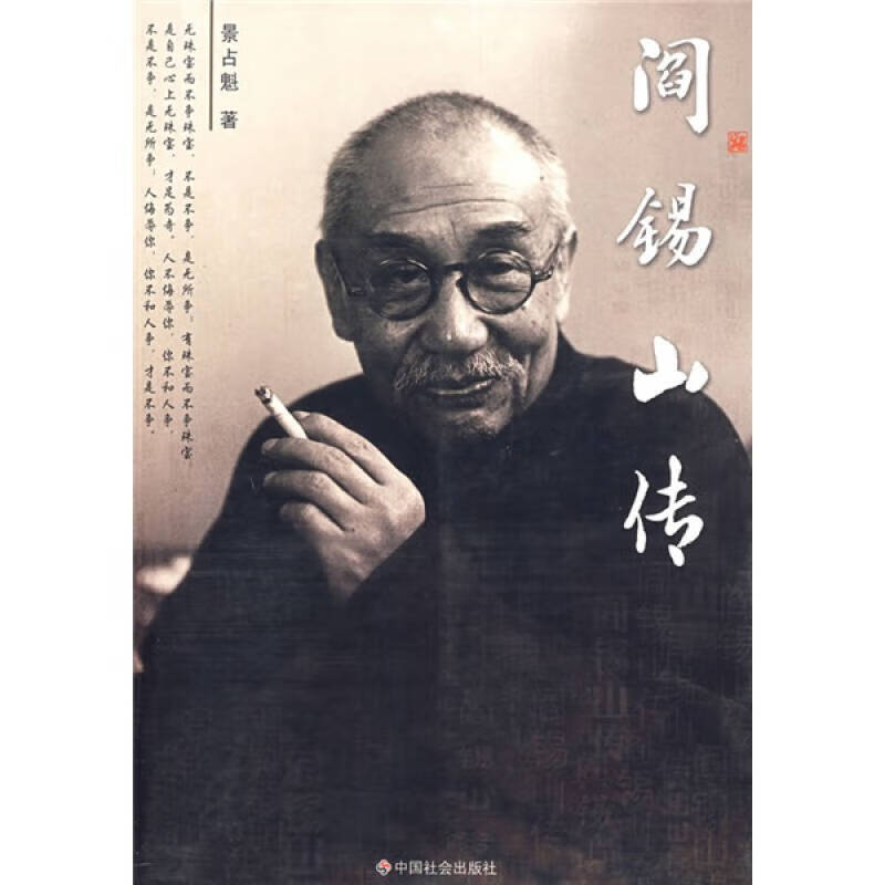 【书】阎锡山传9787508720791