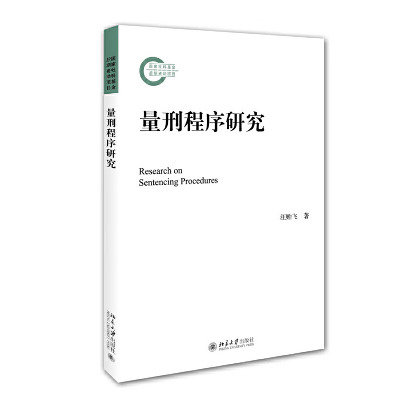 量刑程序研究
