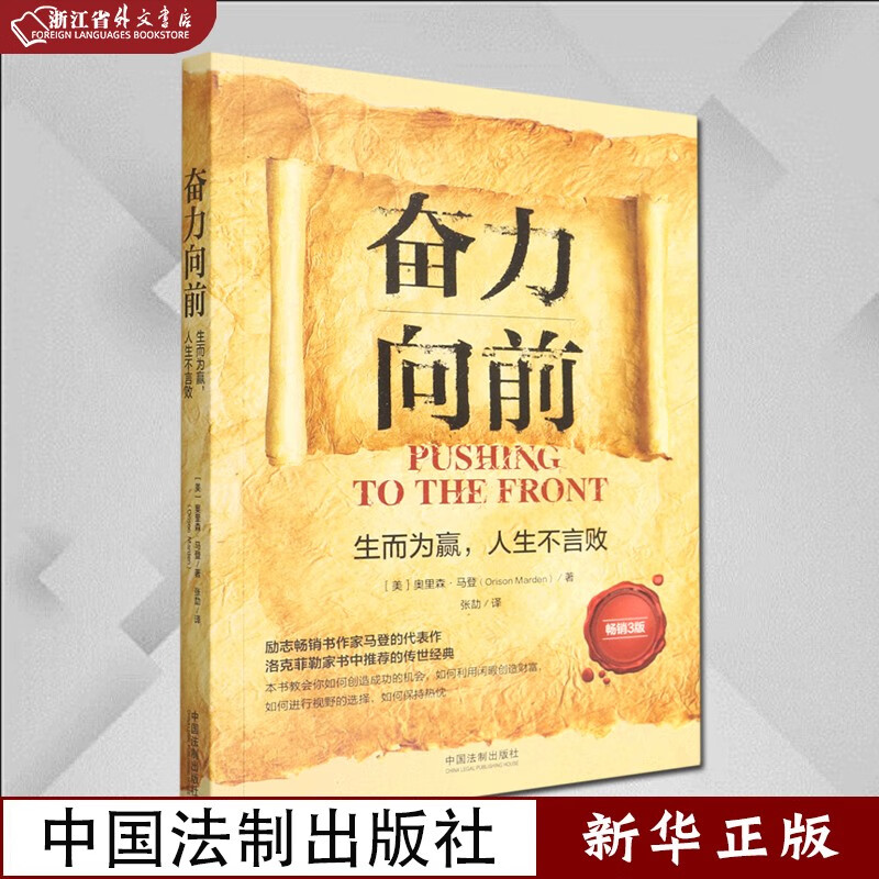 奋力向前 生而为赢人生不言败 畅销3版 现货 马登经典之作 人生哲学正能量励志书籍 中国法制出版社 书籍