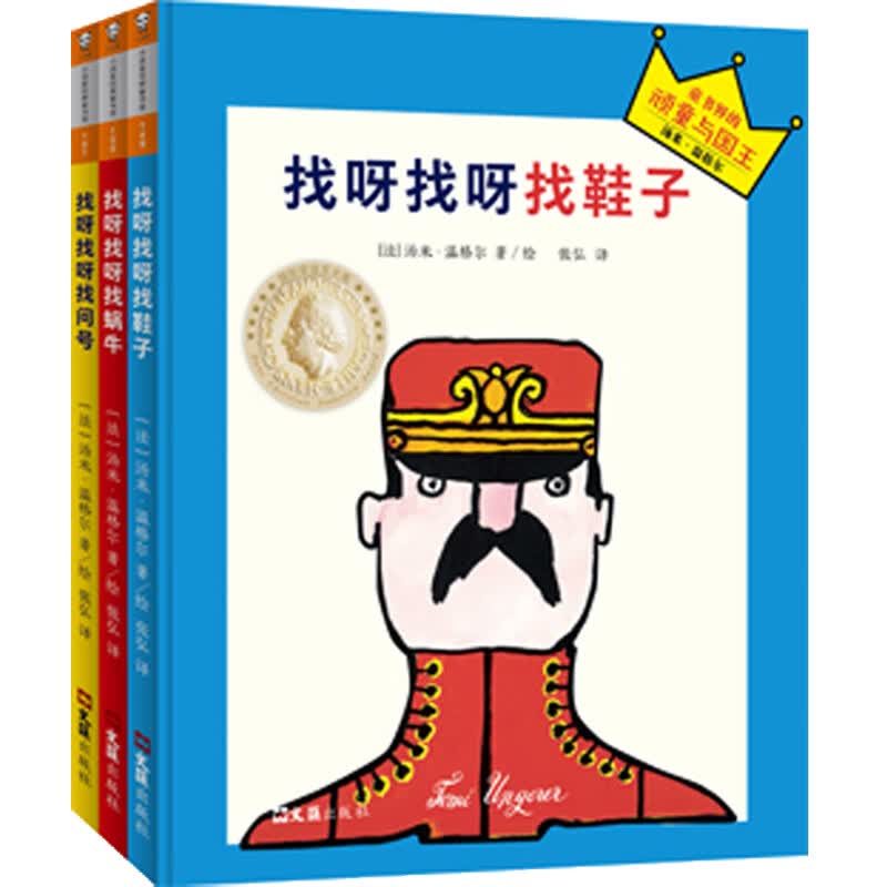 想象力启蒙经典： 找呀找呀找鞋子绘本系列（国际安徒生大奖得主汤米·温格尔作品）（精装套装共3册）小读客出品