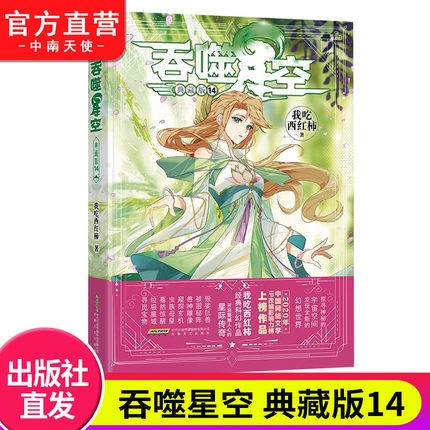 【单本自选】 吞噬星空典藏版1-20册单本 我吃西红柿人气经典代表作青春玄幻武侠小说 吞噬星空典藏版14
