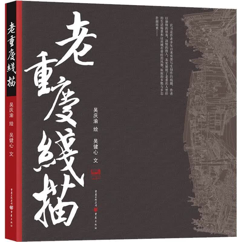 老重庆线描旅游/地图 图书
