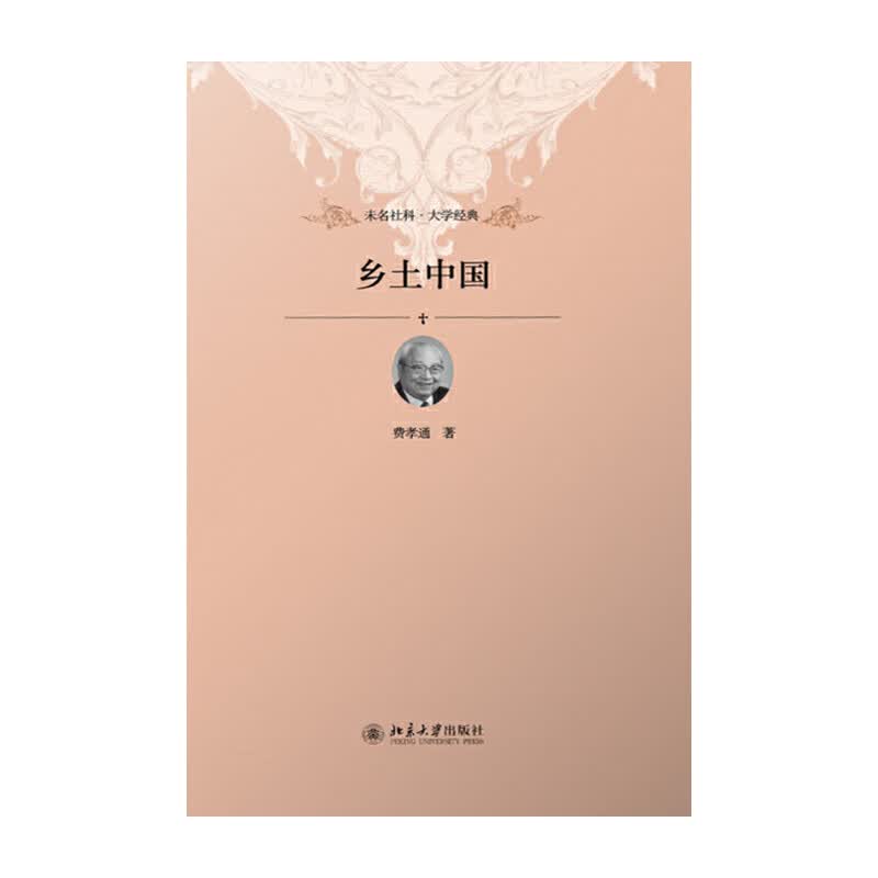 乡土中国 北京大学出版社 费孝通