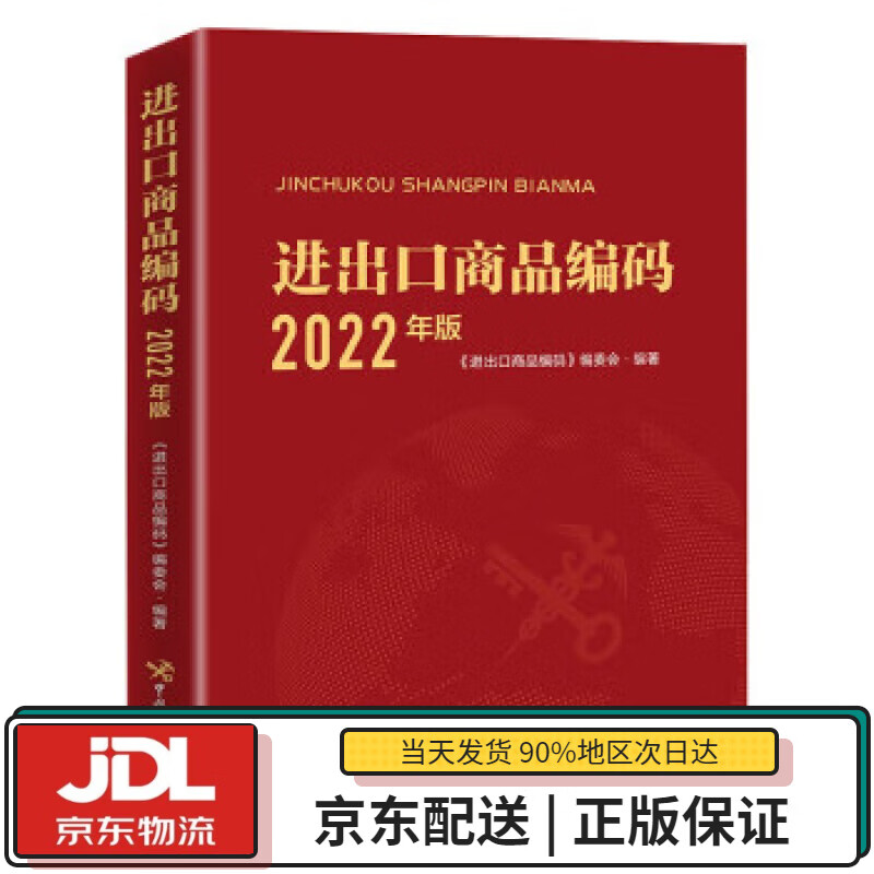 【全新 送货上门】进出口商品编码（2022年版） 《进出口商品编码》编委会 编 中国海关出版社 海关出版社
