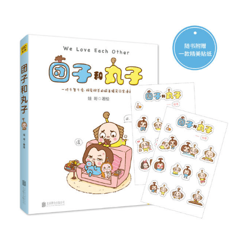 团子和丸子