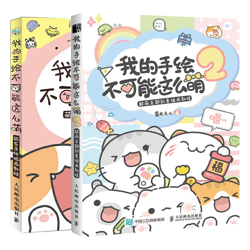 2册 我的手绘不可能这么萌1+2 超萌主题创意插画教程 菊长大人 零基础萌系手绘插画漫画入门教程手账