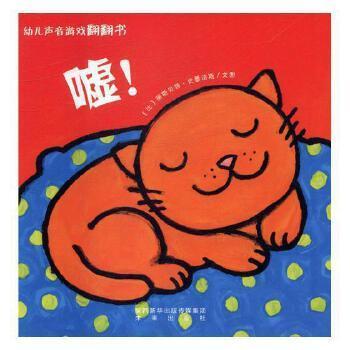 幼儿声音游戏翻翻书-嘘！