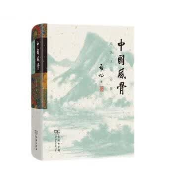 中国风骨:启功谈书论画 启功 商务印书馆 9787100210157