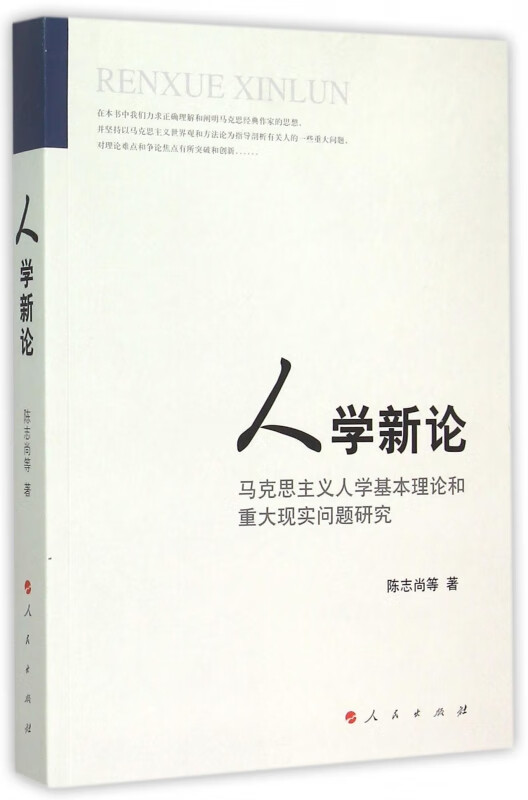 人学新论(马克思主义人学基本理论和重大现实问题研究)
