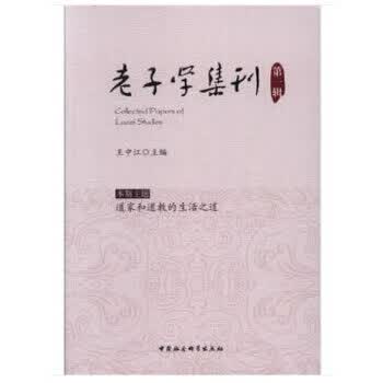 老子学集刊辑