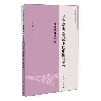 马克思主义视域下的中国与世界