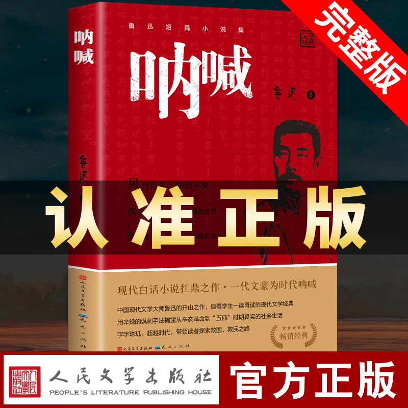 呐喊 鲁迅原著 人民文学出版社 中小学生课书名著经典书 呐喊