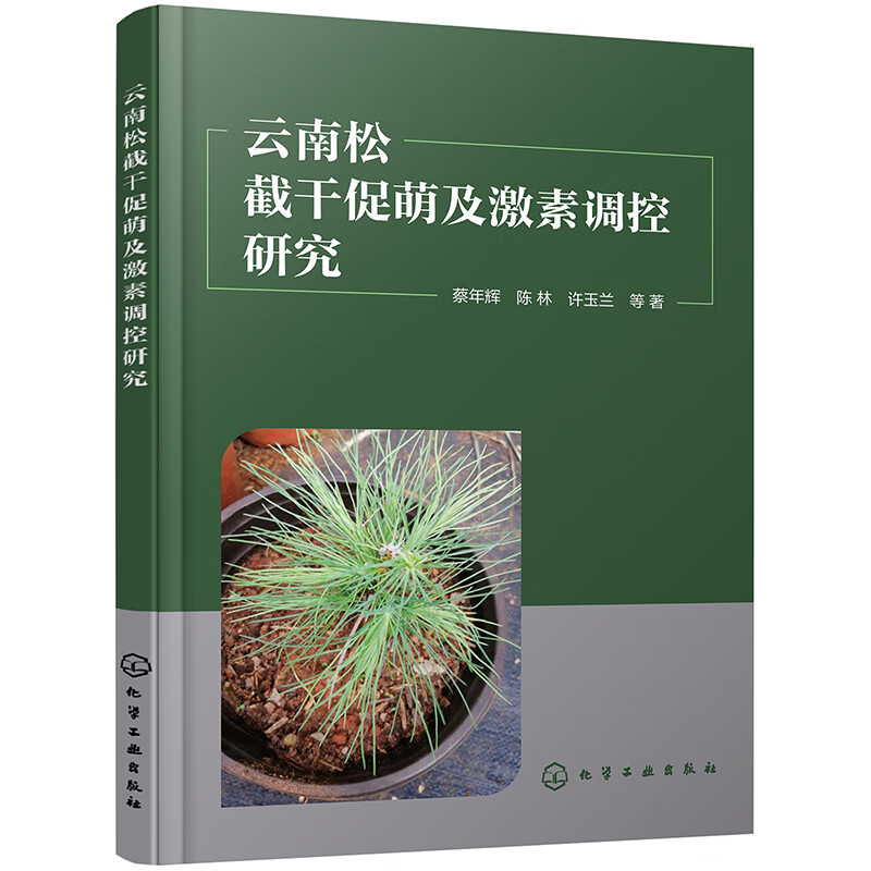 云南松截干促萌及激素调控研究