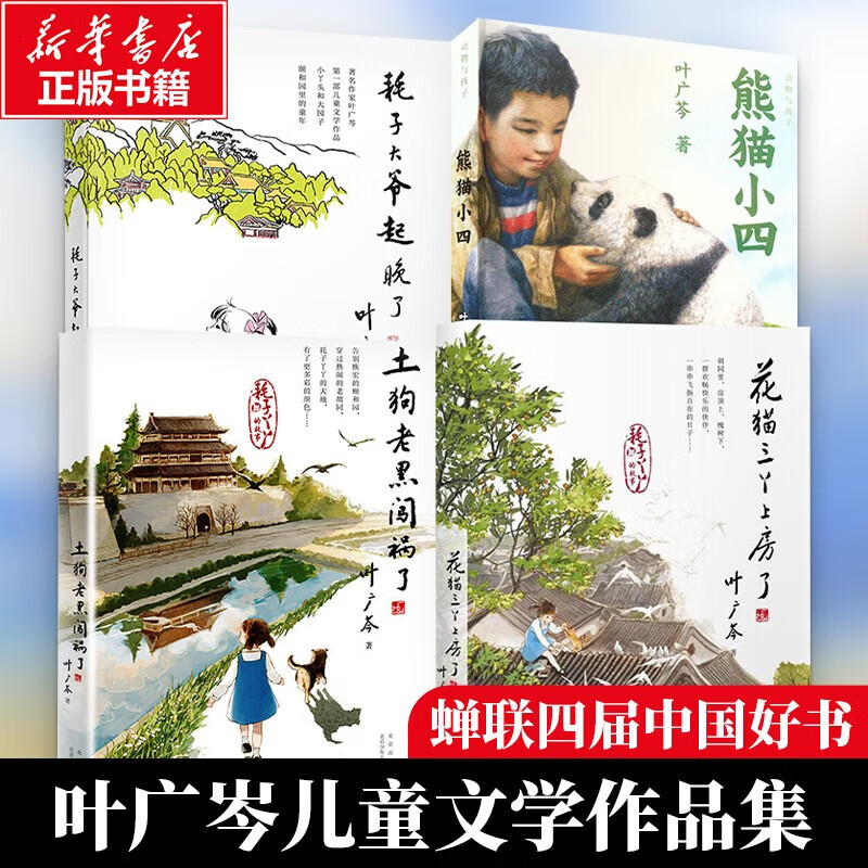 【中国好书】叶广岑作品 全套4册 熊猫小四+耗子大爷起晚了+花猫三丫上房了+土狗老黑闯祸了 学校推荐小学生课外阅读书籍 全套4册