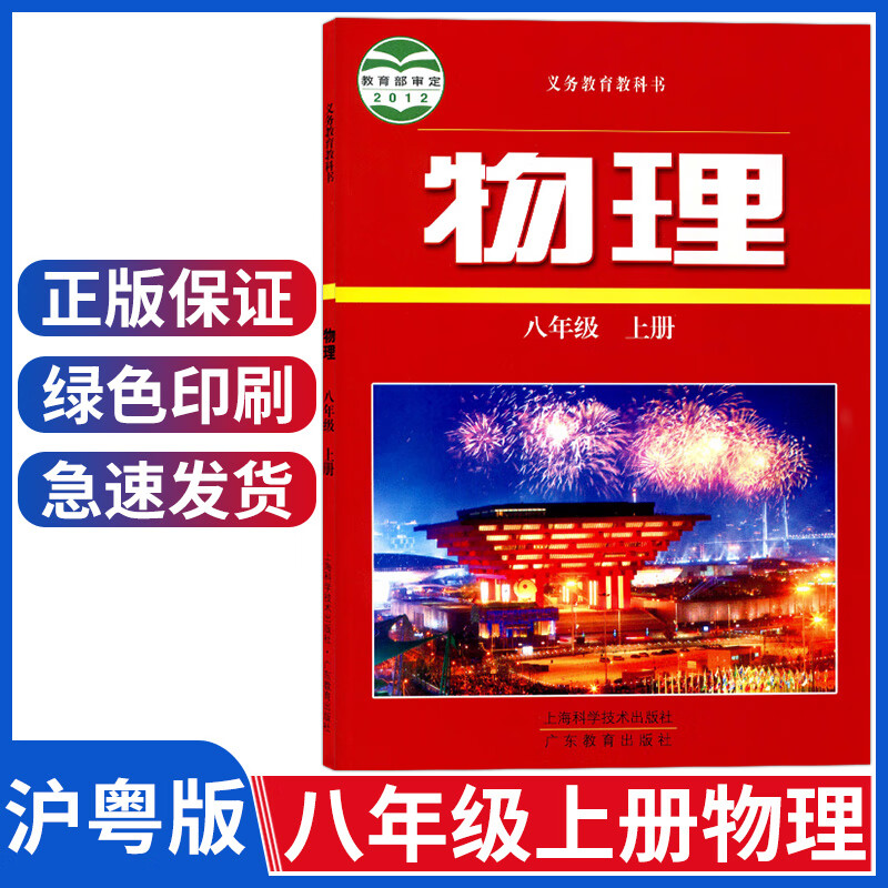 初中八年级上册物理书沪粤版八年级物理课本八上8年级初二上册教材教科书上海科学技术出版社广东教育出版社