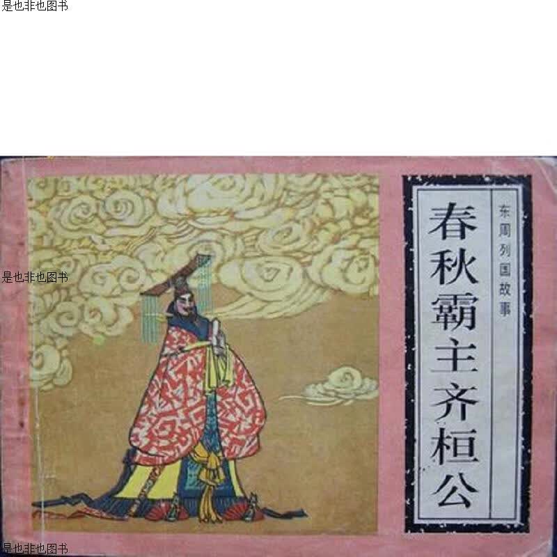 东周列国故事  全11册 带原书盒
