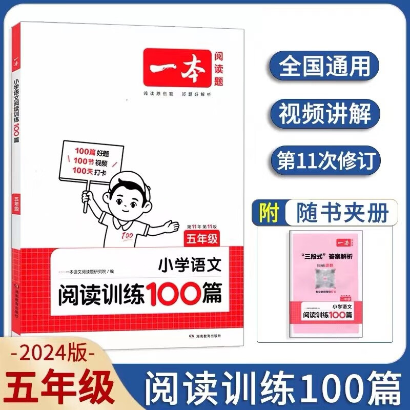 2024一本 小学语文阅读训练100篇 第11年第11版 一本阅读题 五年级 第11版