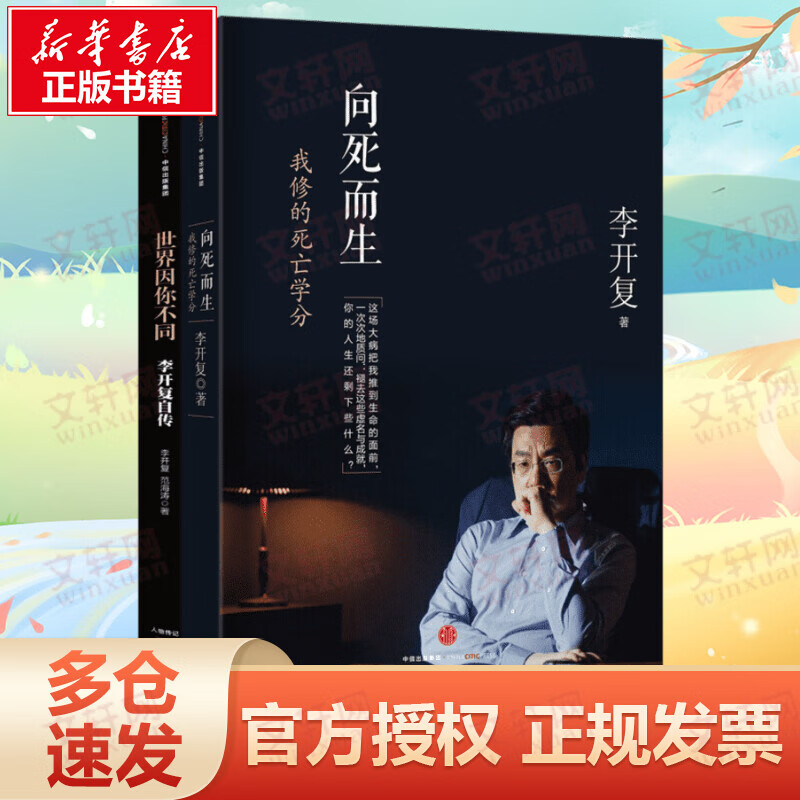 向死而生：我修的死亡学分+世界因你不同: 李开复自传 套装2册