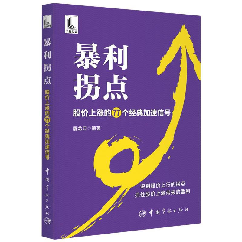 暴利拐点:股价上涨的77个经典加速信号 9787515922355 编者:屠龙刀|责编:卢珊