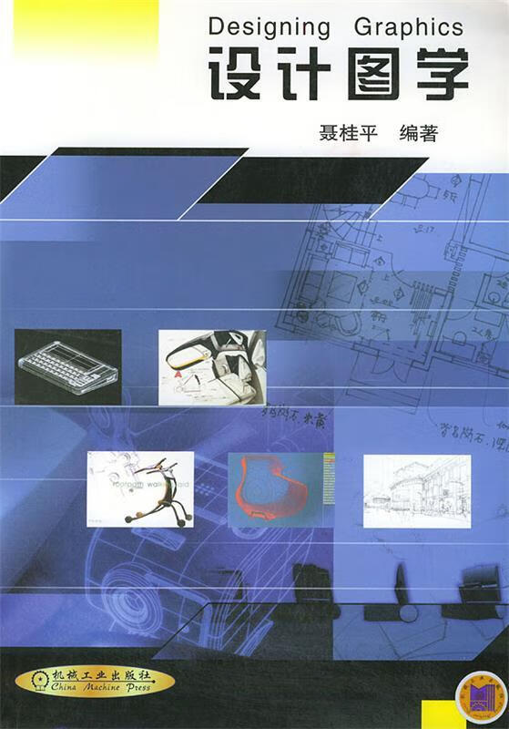 设计图学 聂桂平 编著