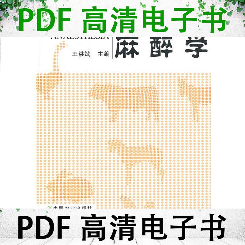 现代兽医麻醉学