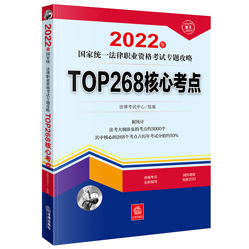 2022年国家统一法律职业资格考试专题攻略：TOP268核心考点