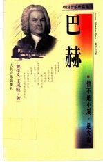 巴赫:他不是小溪，是大海