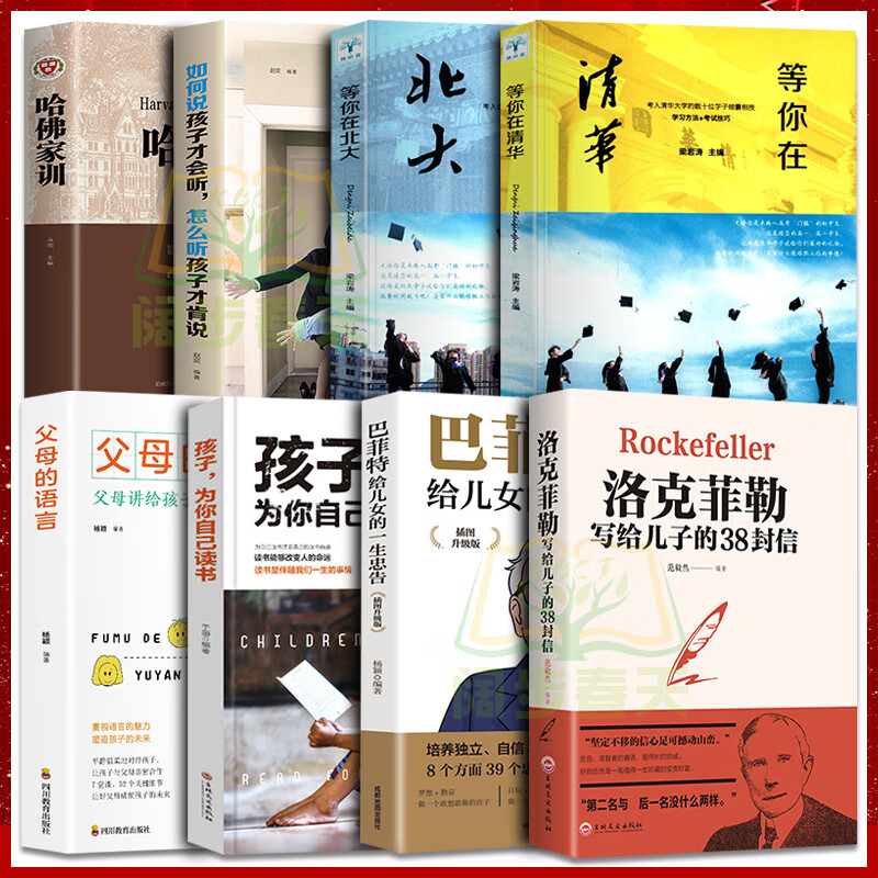 全八册孩子为你自己读书家庭教育书洛克菲勒写给儿子的38封信如何说孩子才会听怎么听孩子才肯说等你在清华北 jll
