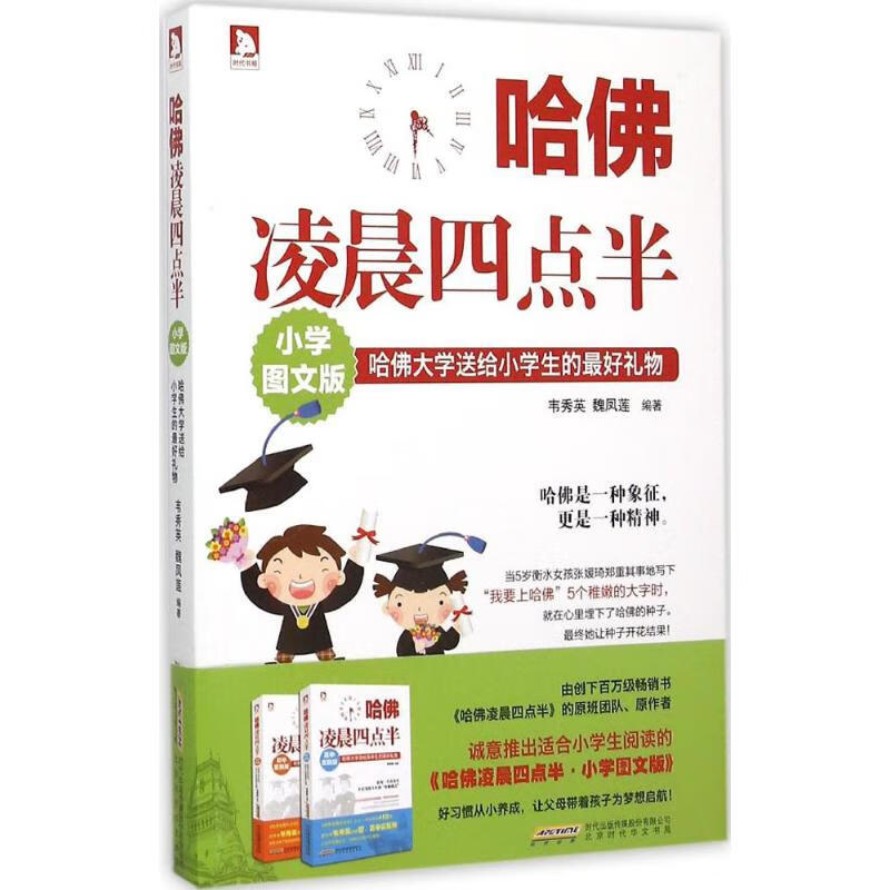 哈佛凌晨四点半·小学图文版(小学图文版)