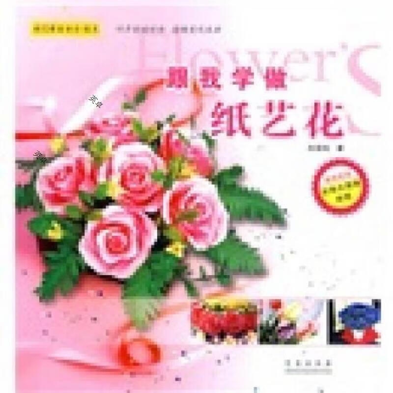 闺门雅韵(纸艺)：跟我学做纸艺花