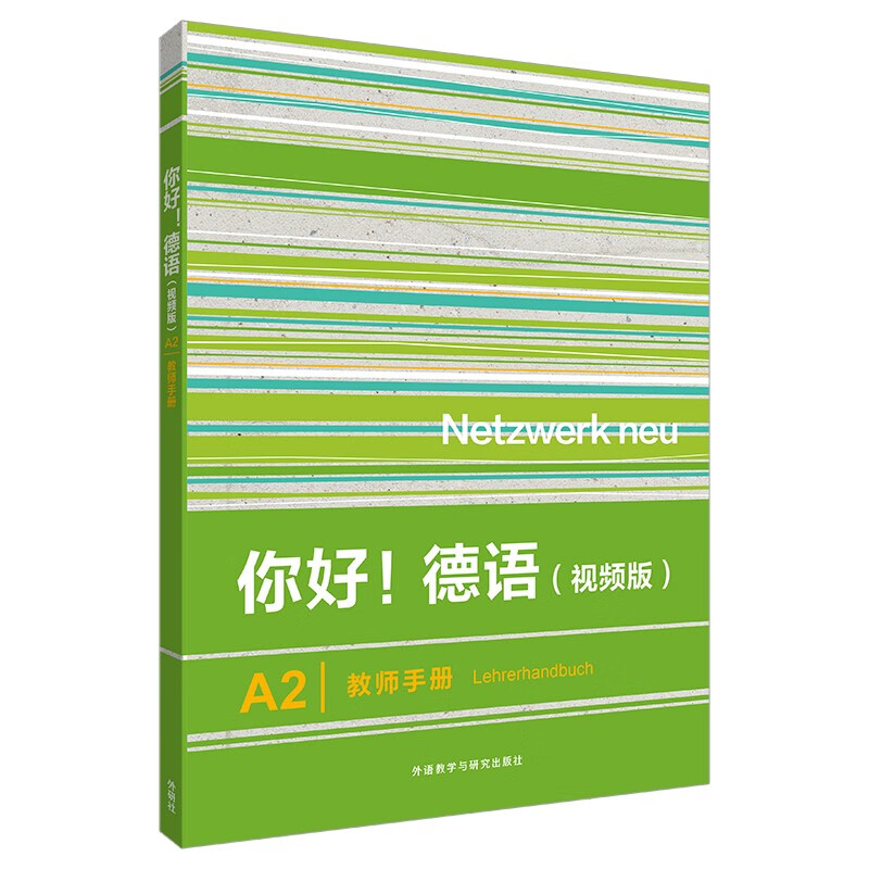 你好德语A2 教师手册（视频版）
