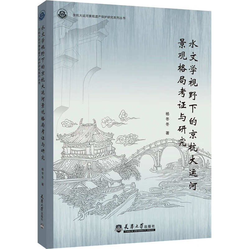 水文学视野下的京杭大运河景观格局考与研究 杨冬冬 时尚/美妆/时尚女人