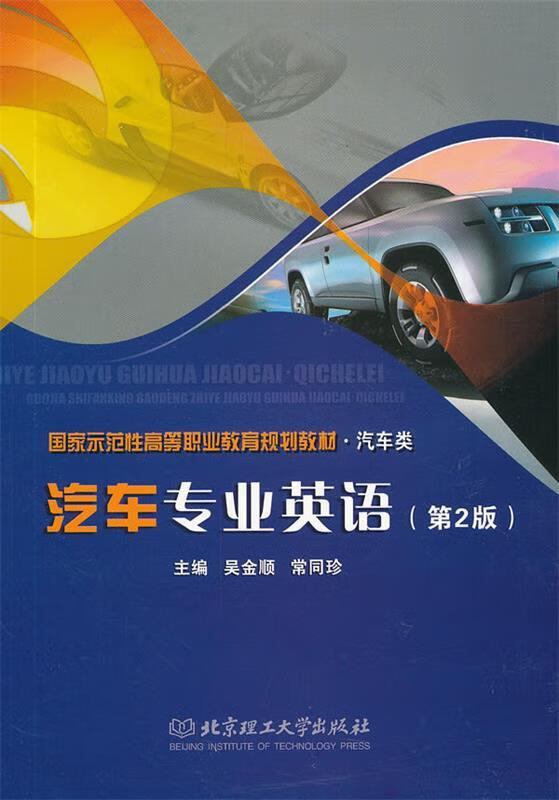 【清华学姐用书 精选超新回收】汽车专业英语(第2版)吴金顺北京理工大学出版社