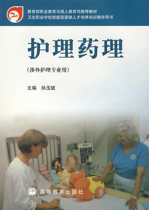 护理药理 孙玉斌 主编