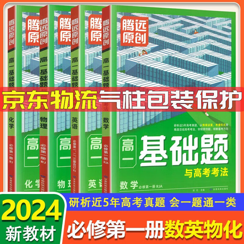 2024腾远高一基础题与高考考法高一上册必修一第一册1人教版高中同步练习册必刷题教辅资料期中期末考前模拟腾远高考真题新教材万唯 2024（高一上册必修一）数英物化4本