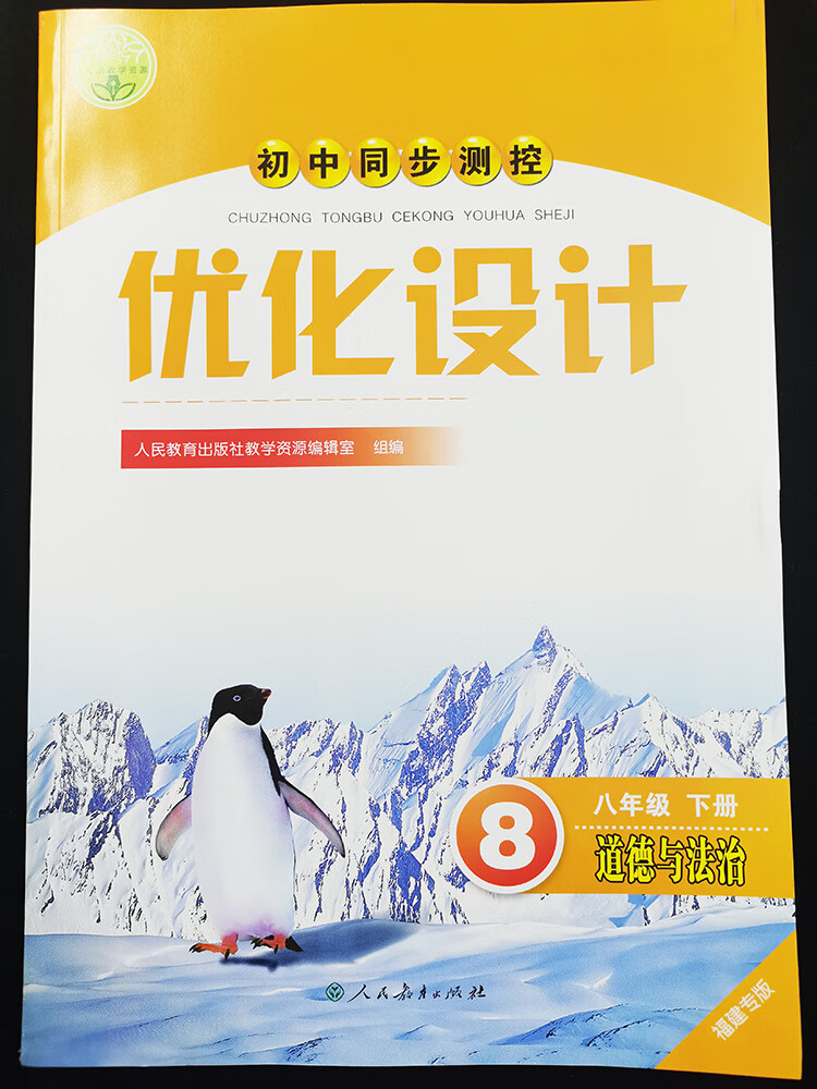 版2023年春初中优化设计八年级下册道德与法治福建专版 治福建专版