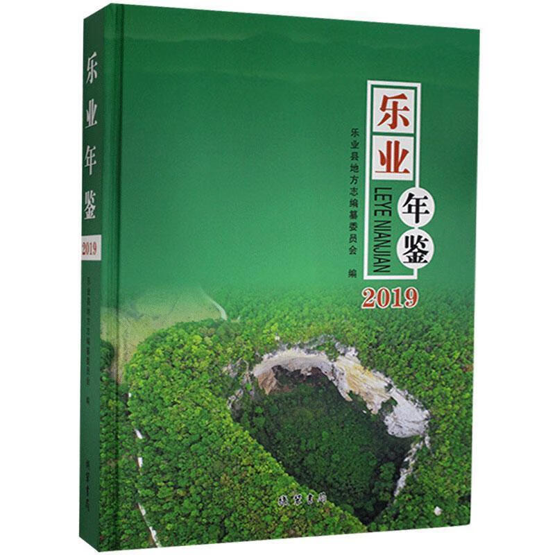 乐业年鉴. 2019 9787512038639 线装书局