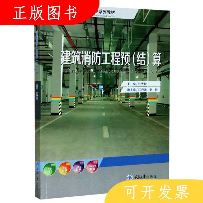 重庆大学出版社许光毅、江丹迪、史琳建筑消防工程预 ＜结＞算