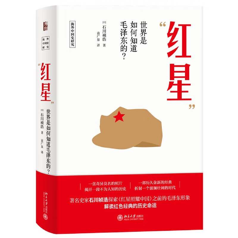红星(世界是如何知道毛泽东的)(精)/海外中国史研