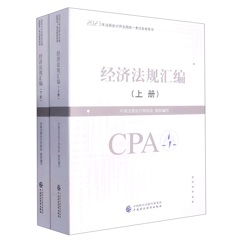 经济法规汇编(上下2023年注册会计师全国统一考试参考用书)