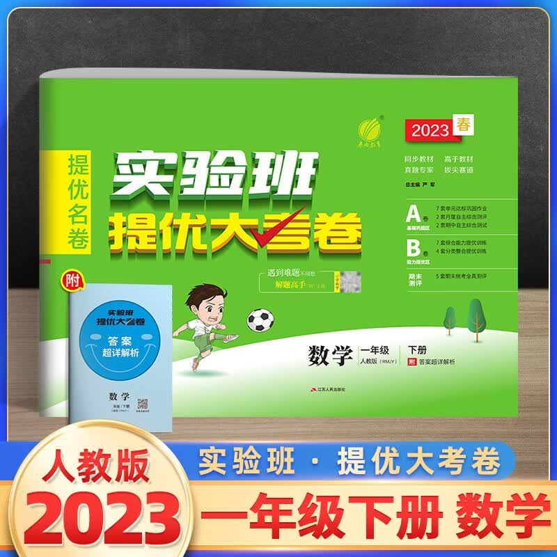 2023新实验班提优大考卷一年级上册下册语文数学英语人教版北师苏教版译林版春雨小学1年级教材同步单元测试期中期末复习检测考试卷子试卷 下册 数学 人教版
