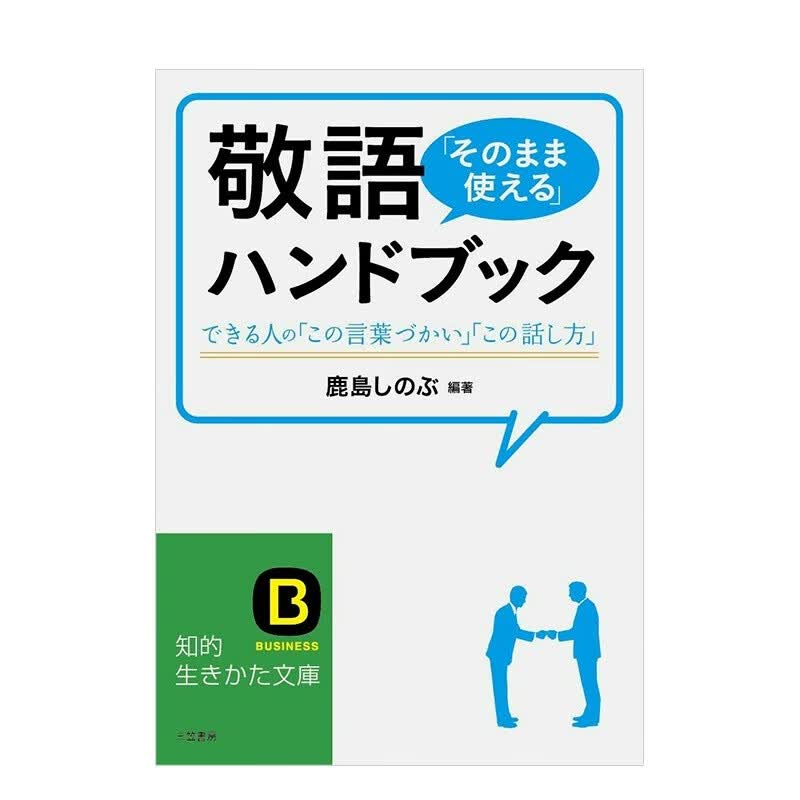 现货 日文原版 敬语就那样用 手册 敬語「そのまま使える」ハンドブック 鹿島しのぶ 日本研究学习 提升会话与沟通能?