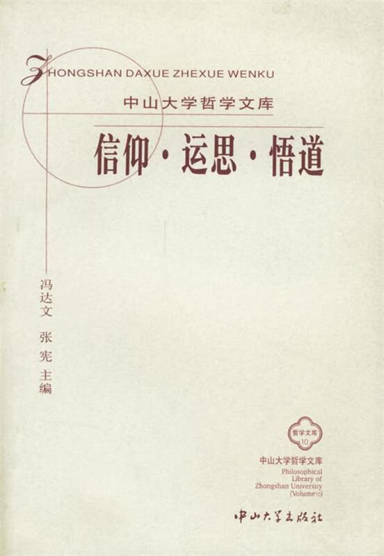 信仰·运思·悟道