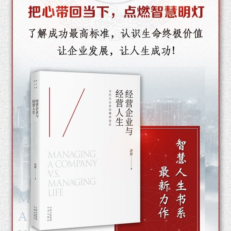 包邮 经营企业与经营人生 中译出版社 图书