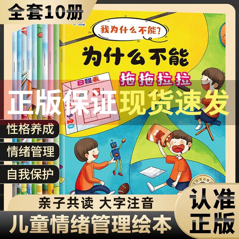 全套10册我为什么不能系列3-6岁儿童儿童情绪管理与性格培养绘本绘本 逆商书籍不能这样做拖拖 全套10册我为什么不能系列
