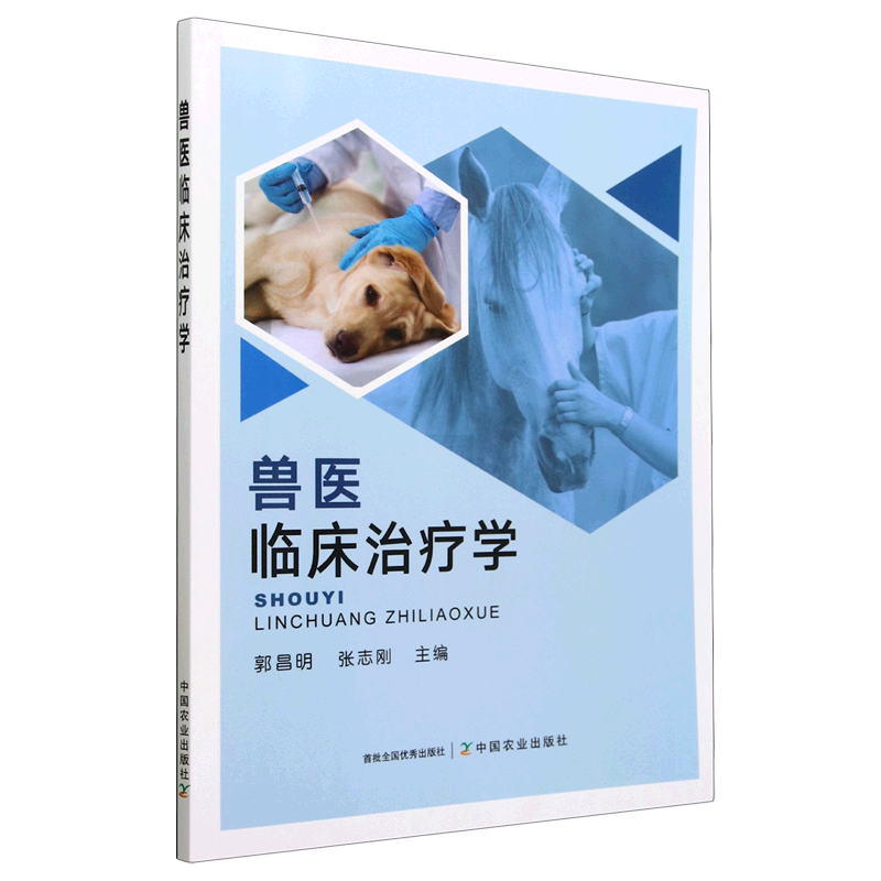 兽医临床治疗学
