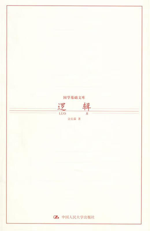 逻辑—国学基础文库 金岳霖 著
