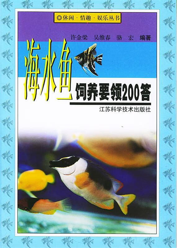海水鱼饲养要领200答