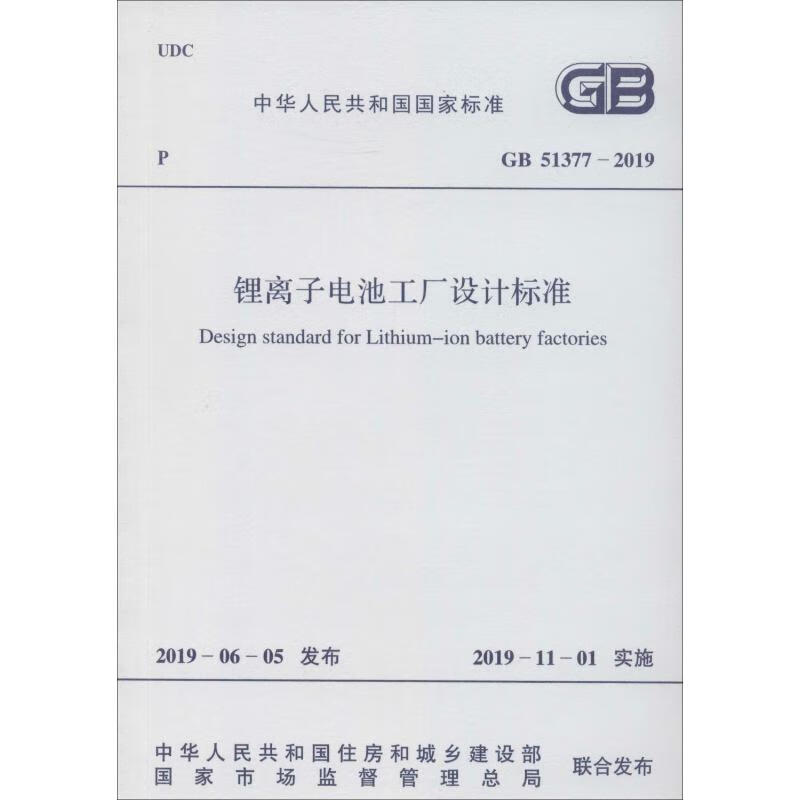 锂离子电池工厂设计标准 GB 51377-2019 中华人民共和国住房和城乡建设部,国家市场监督管理总局 书籍